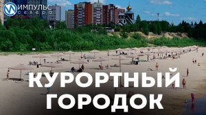 Курортный городок