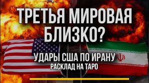 США ударили по Ирану: начало Третьей мировой? | Расклад на Таро