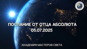 Послание от Отца Абсолюта