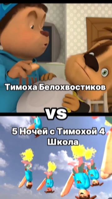 Битва Тимоха Белохвостиков vs 5 Ночей с Тимохой 4 ШКОЛА