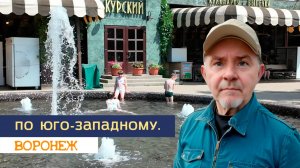 По Юго- западному, Воронеж 09.07.25г