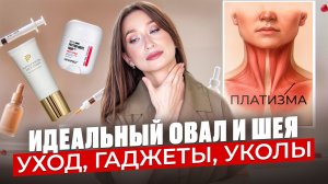 Овал и шея || Брыли, второй подбородок || Уход, микротоки, уколы красоты