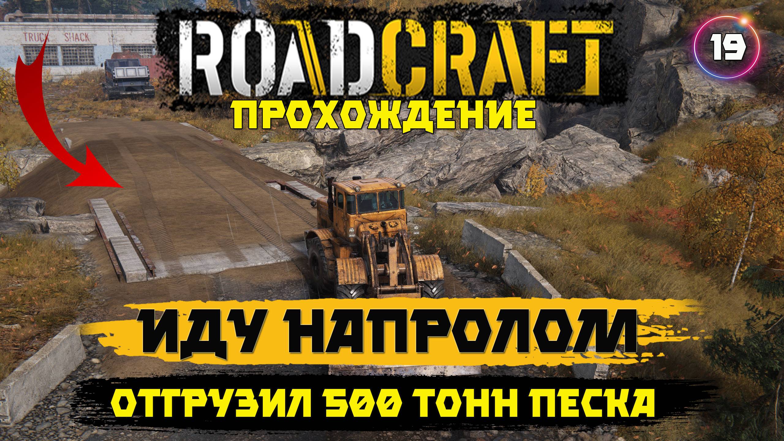 RoadCraft, прохождение . 500 тонн песка на мост .  19 серия