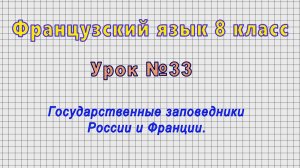 Французский язык 8 класс (Урок№33 - Государственные заповедники России и Франции.)