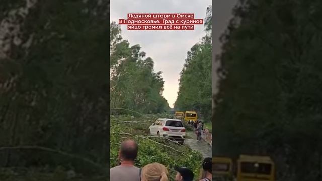 Ледяной шторм в Омске и Подмосковье. Град с куриное яйцо громил всё на пути