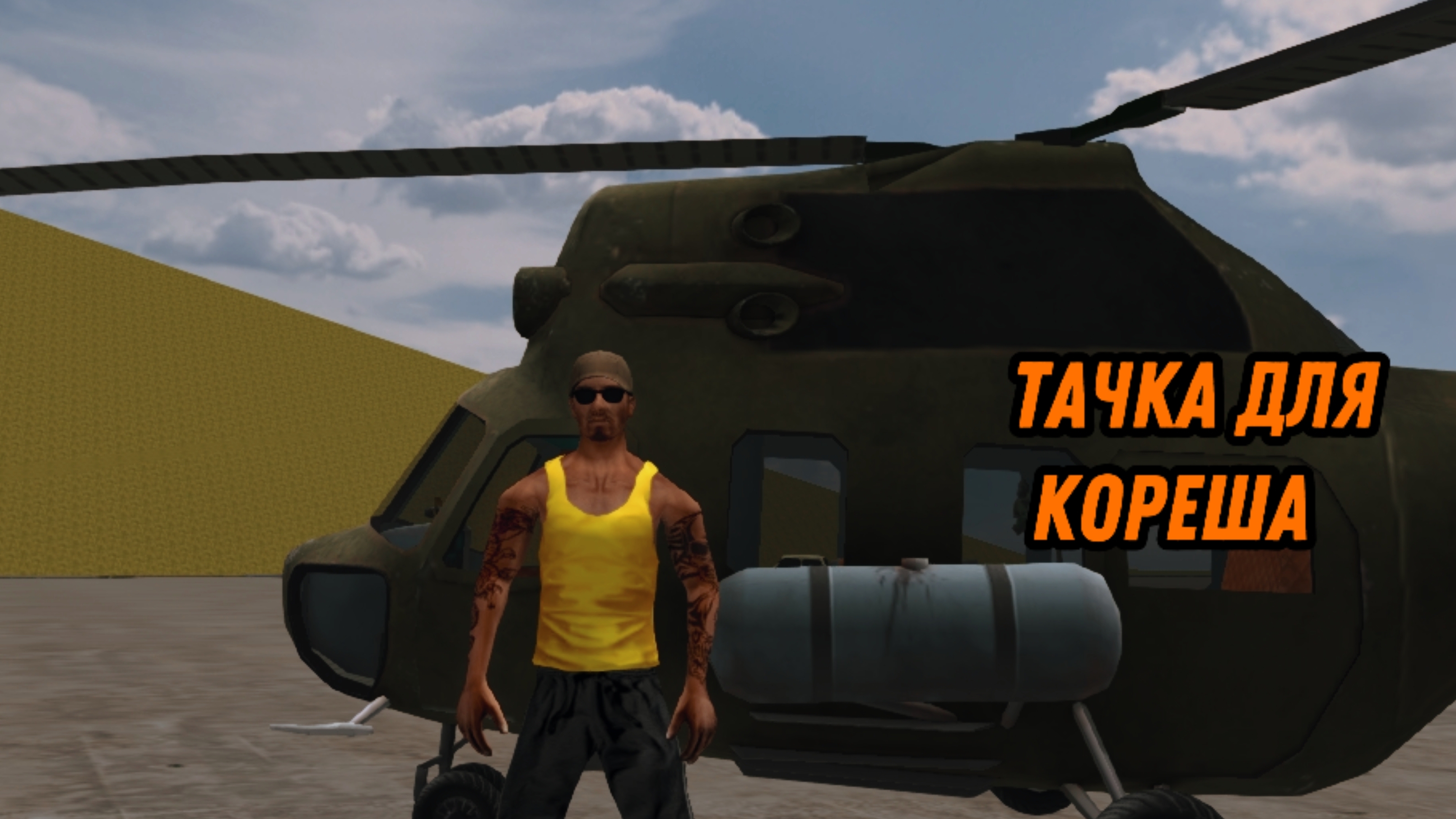 [Русская ГТА]-Тачка для кореша.
КР 3D Борис