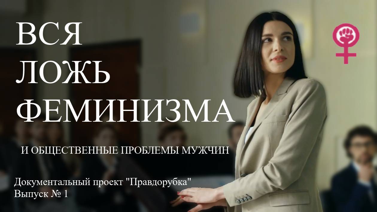 Вся ложь феминизма и общественные проблемы мужчин. Большой разбор // "Правдорубка". Выпуск № 1