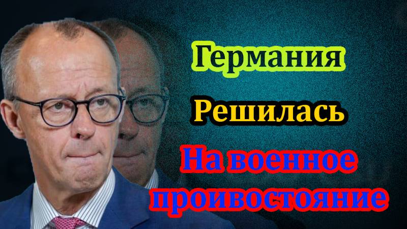 германия решилась на открытое противостояние. Новости 09.07.2025
