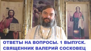 Ответы на вопросы. 1 выпуск. Священник Валерий Сосковец