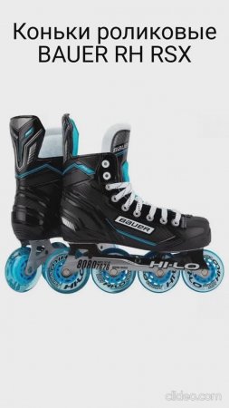 Коньки роликовые BAUER  RH RSX