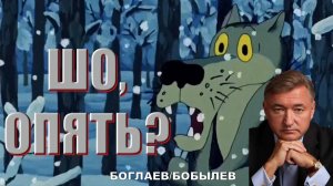 Боглаев/Бобылев: Шо?Опять?