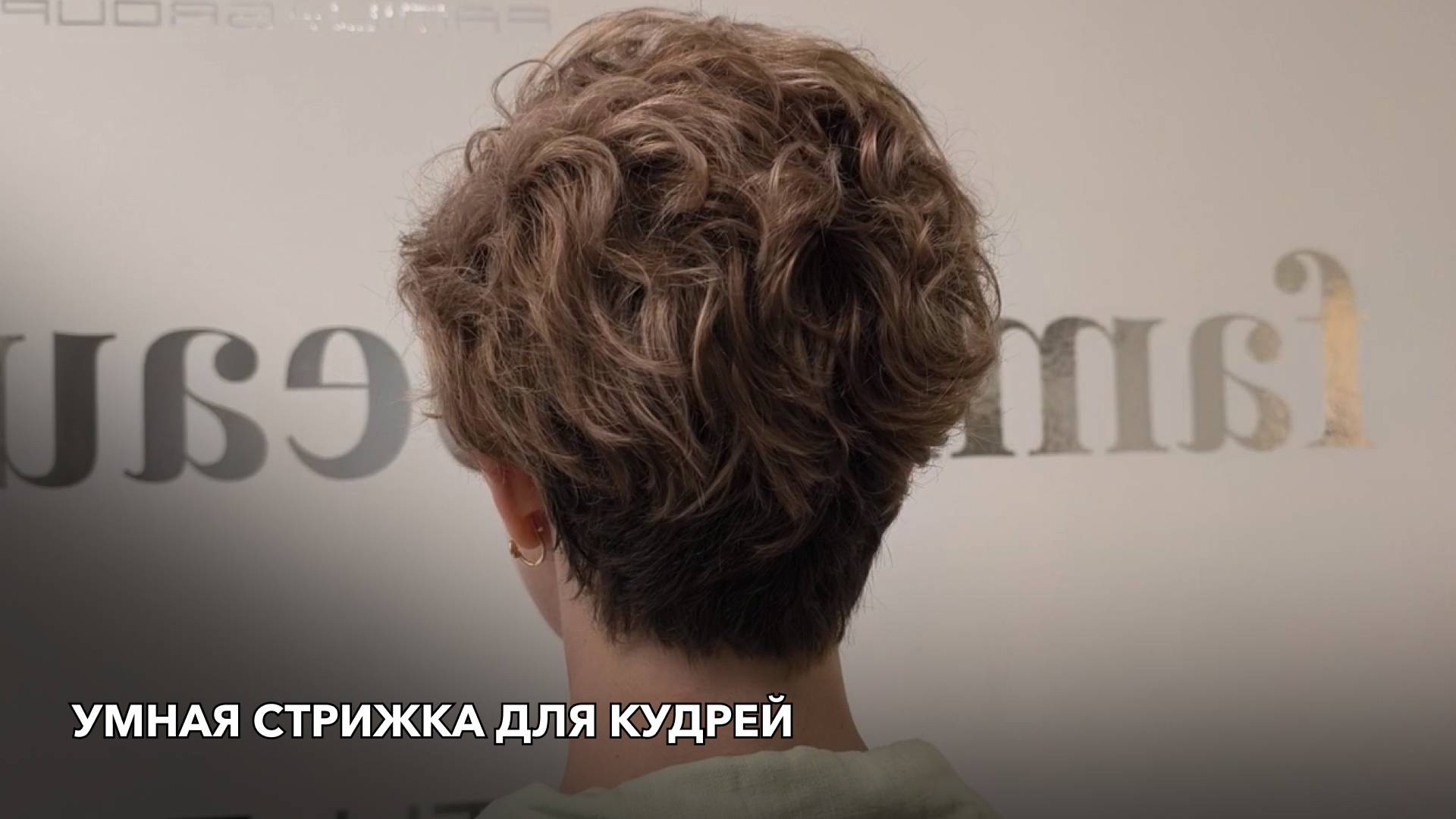 Умная стрижка для кудрей