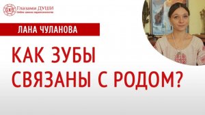 Как зубы связаны с родом. Психосоматика зубов | Глазами Души