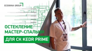 Остекление мастер-спальни для СК KEDR PRIME