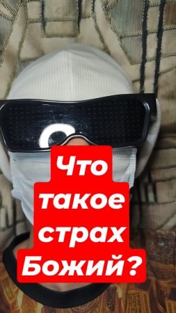 Что такое страх Божий?