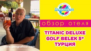 Турция / Обзор отеля TITANIC DELUXE GOLF BELEK / Титаник Белек 5*
