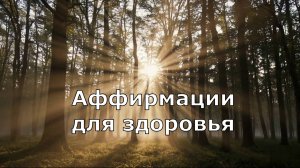 «Аффирмации для здоровья | Мощная активация исцеления каждый день»