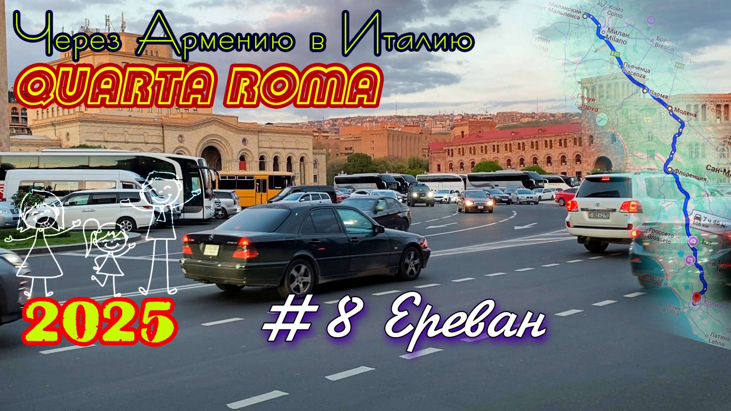 2025 4Roma #08 Ереван