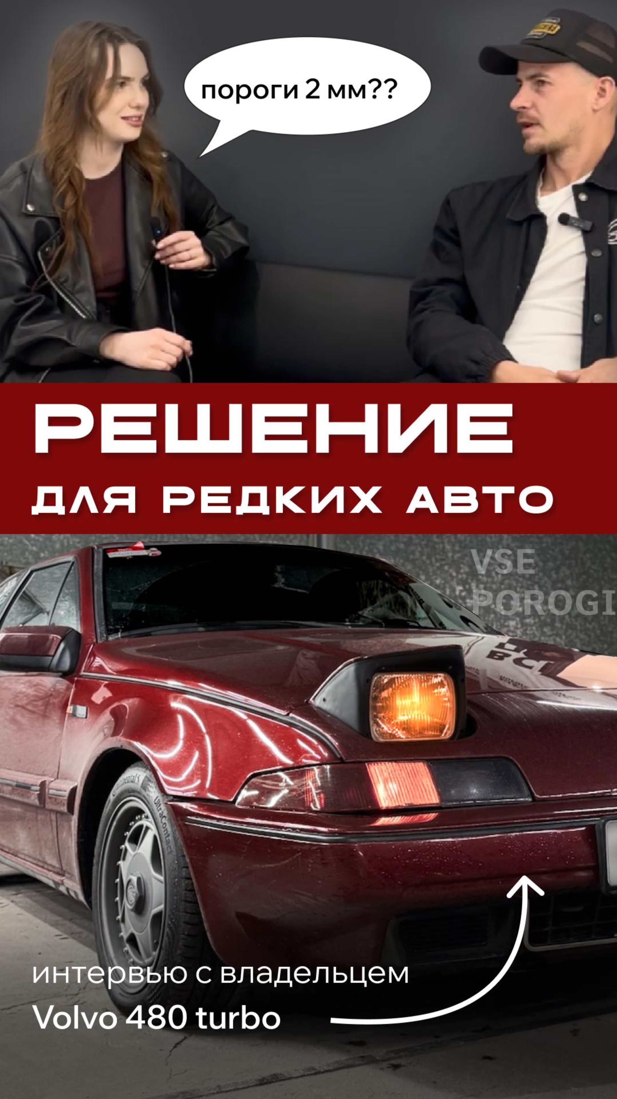 Volvo 480 Turbo: кузовное решение для редких авто 🎬