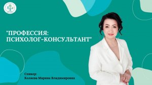 Запись эфира "Профессия: Психолог-консультант"