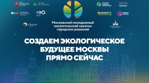 Финальный день Московского молодежного экологического хакатона городских решений, 26 июня 2025 г.