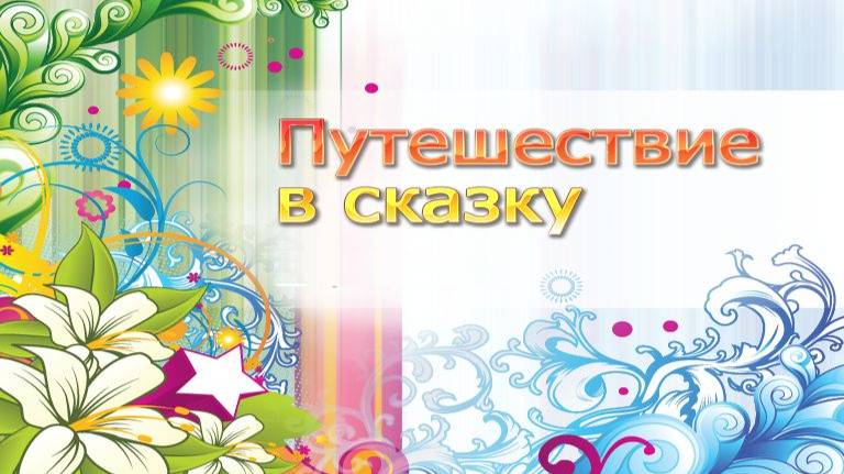Путешествие в сказку # 3. Литературный герой. Пальчиковый театр
