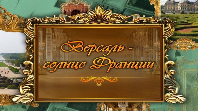 Версаль - солнце Франции # 5. Влюбленный король. Часть 2