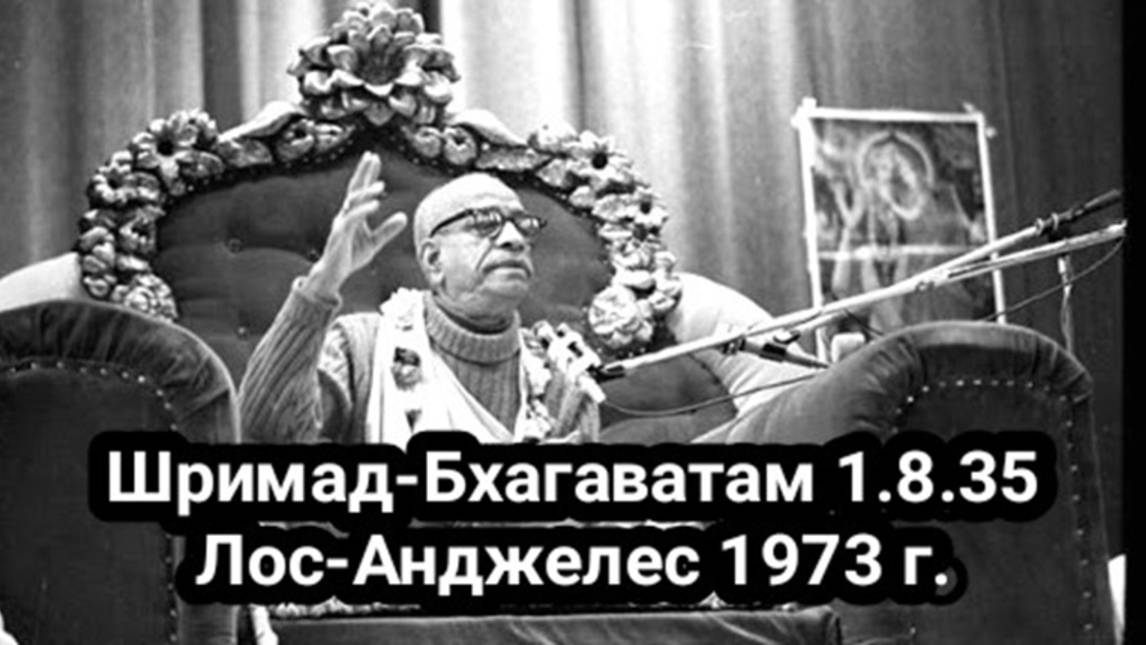 Шрила Прабхупада - Шримад-Бхагаватам 1.8.35  Лос-Анджелес