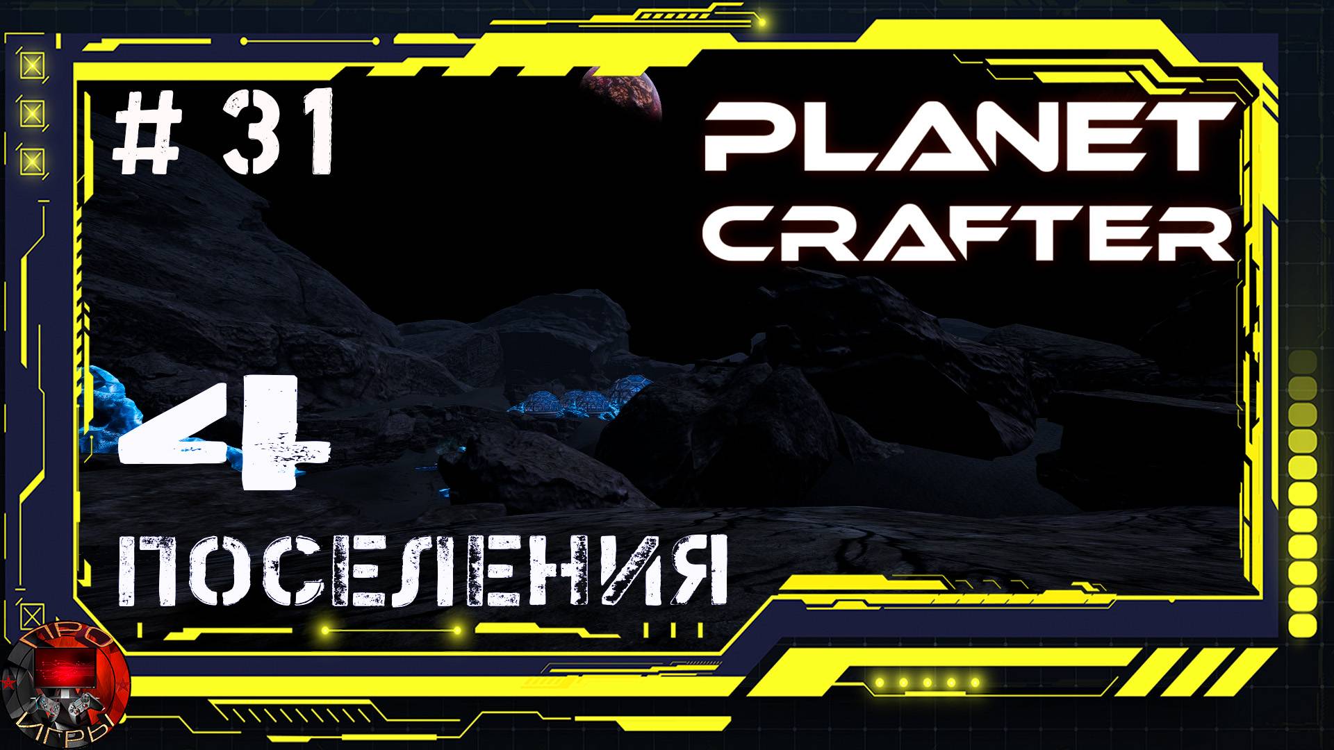 Planet Crafter - Серия 31 - Разведка  поселений шахтеров