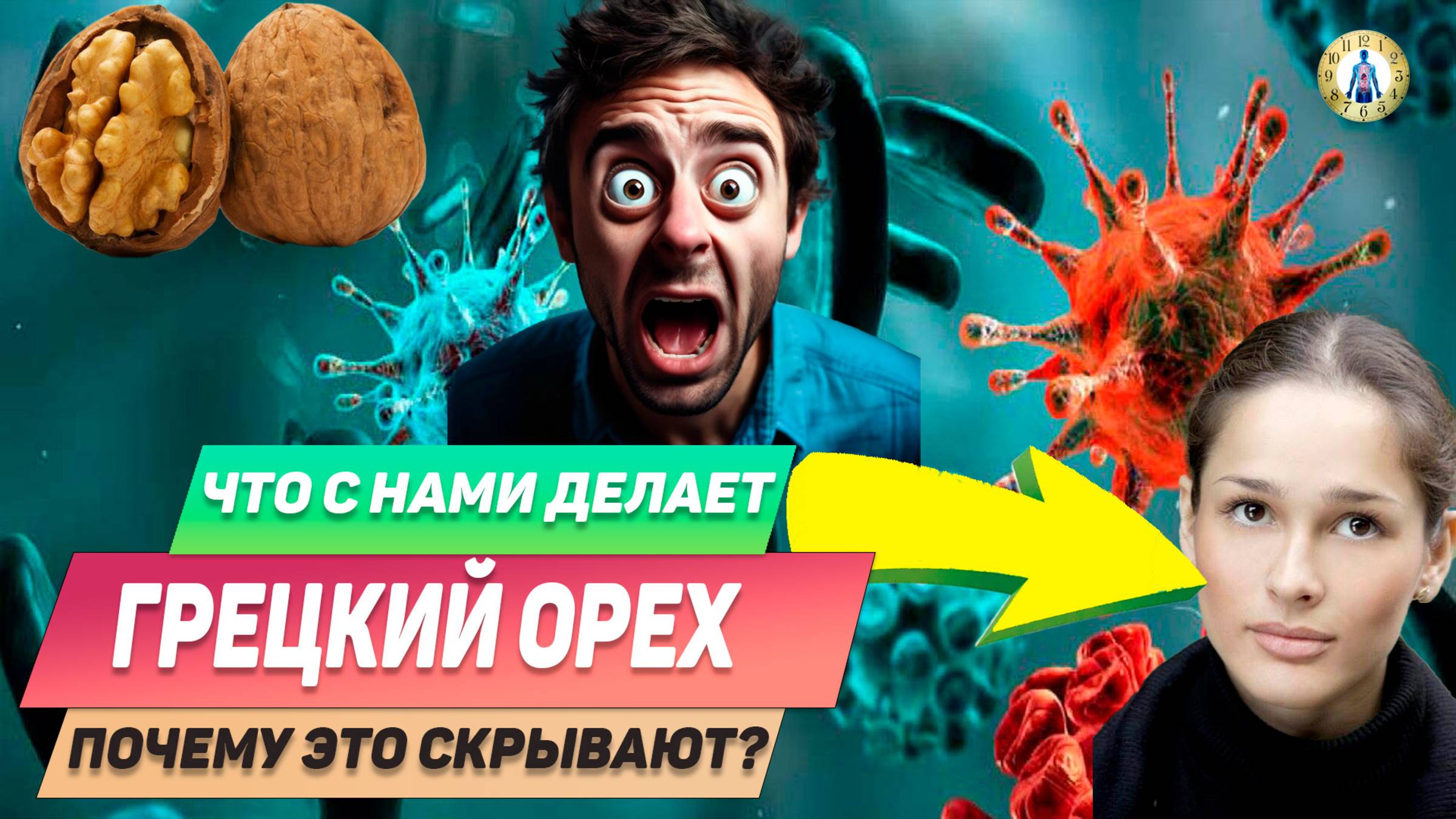 Что ТВОРИТ Грецкий ОРЕХ с организмом! Почему это скрывают?