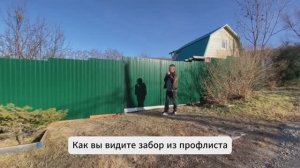Обзор установленного забора. Профлист, село Воронежское, Хабаровск.