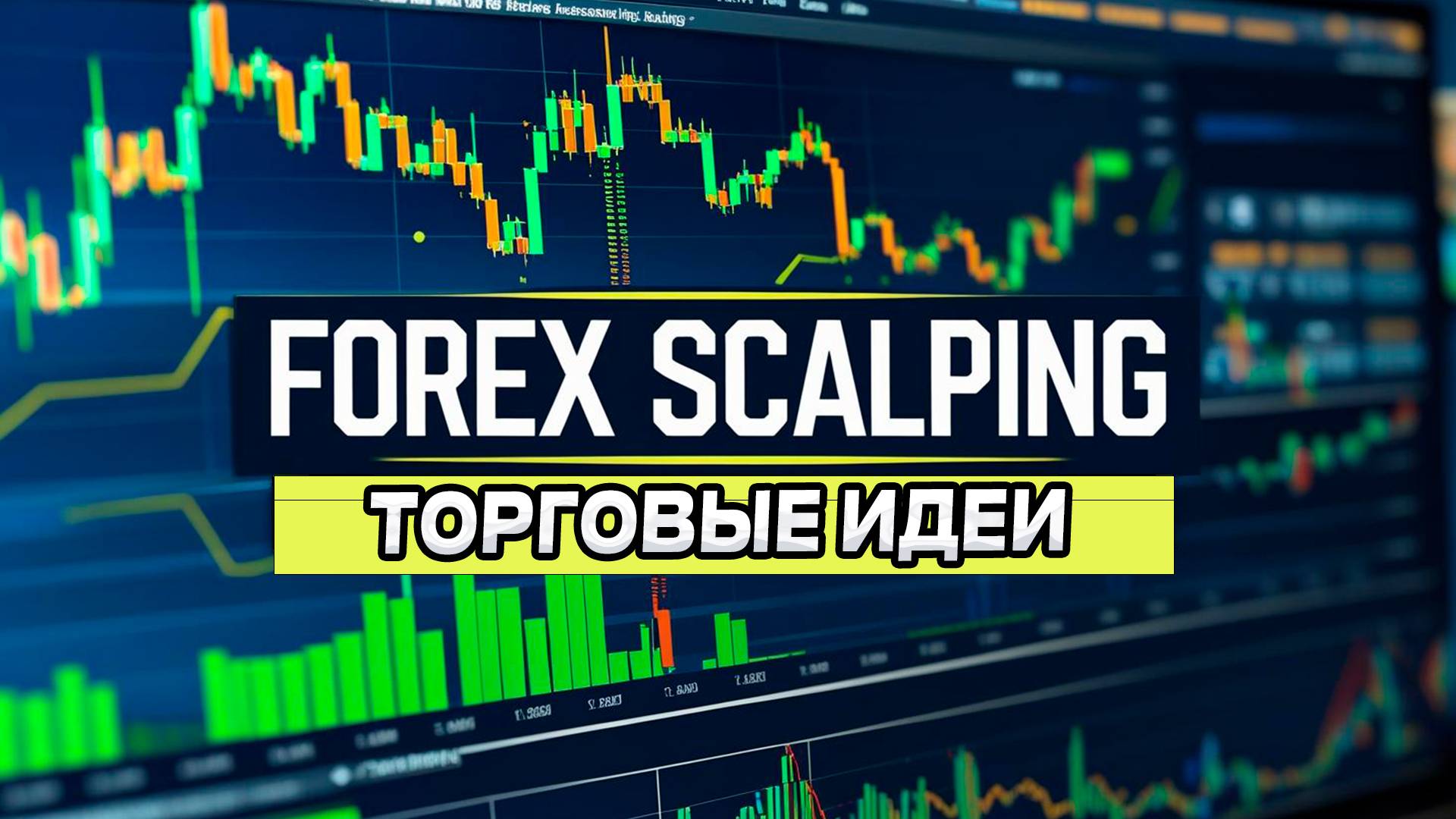 Forex Scalping Торговые идеи Рынок Форекс #forex #scalping