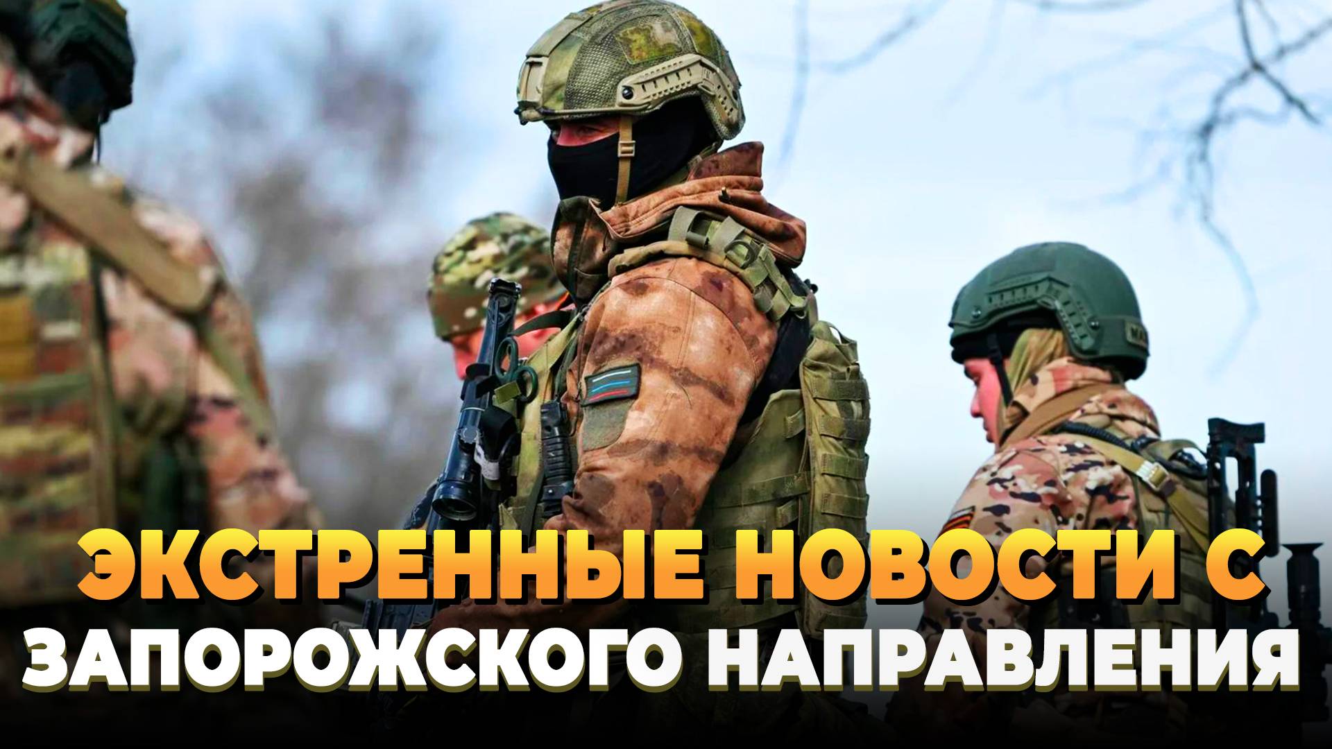 Экстренные новости - Запорожское направление