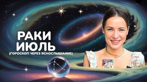 Раки июль 2025! Ченнелинг гороскоп! Что говорит РОД?