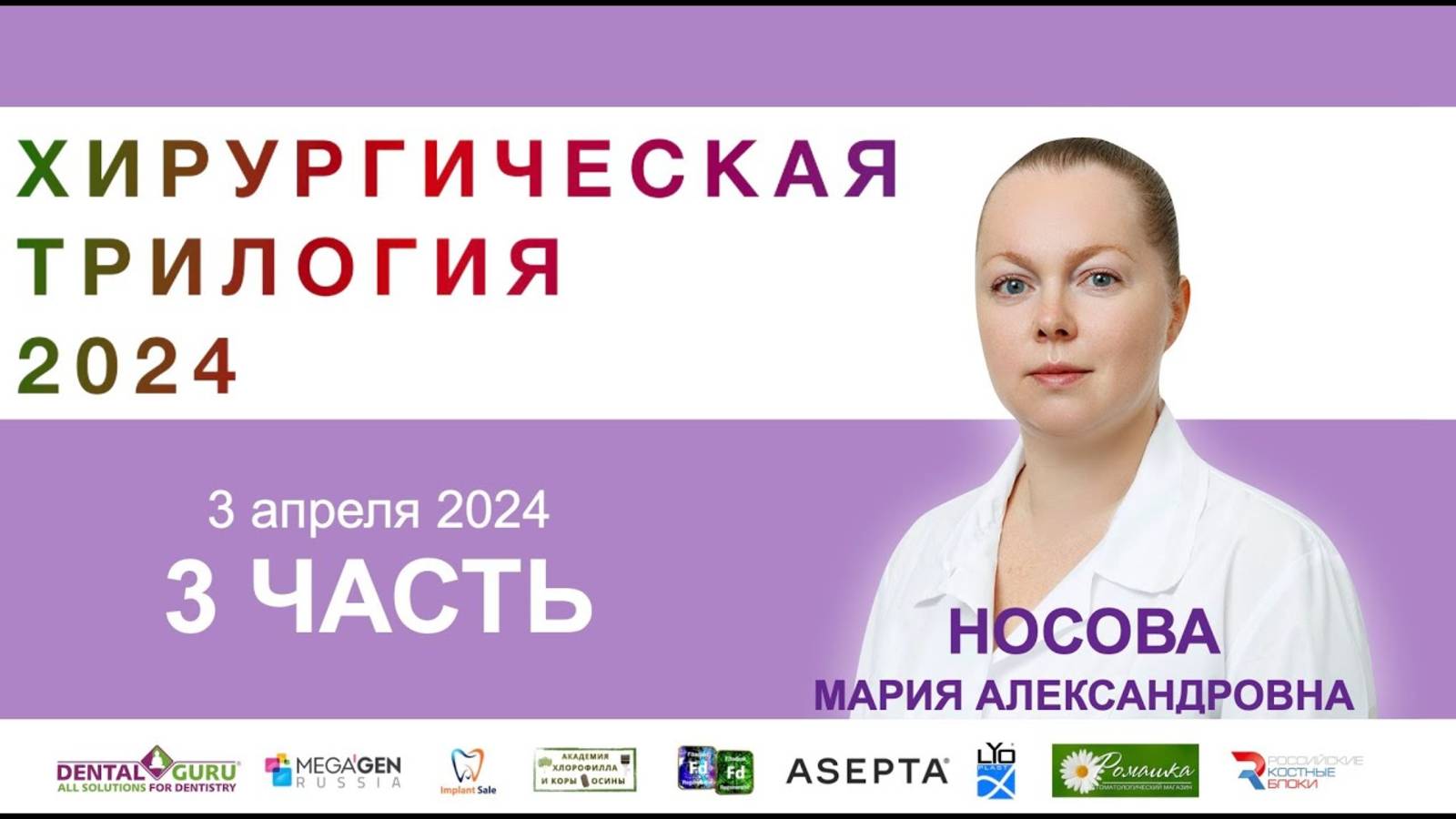 Курс Носовой Марии Александровны. Хирургическая трилогия 2024. Часть 3