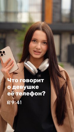 Что говорит о девушке ее телефон?