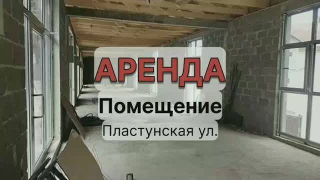Аренда помещения