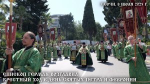 Епископ Герман возглавил Крестный ход в день святых Петра и Февронии в Сочи
