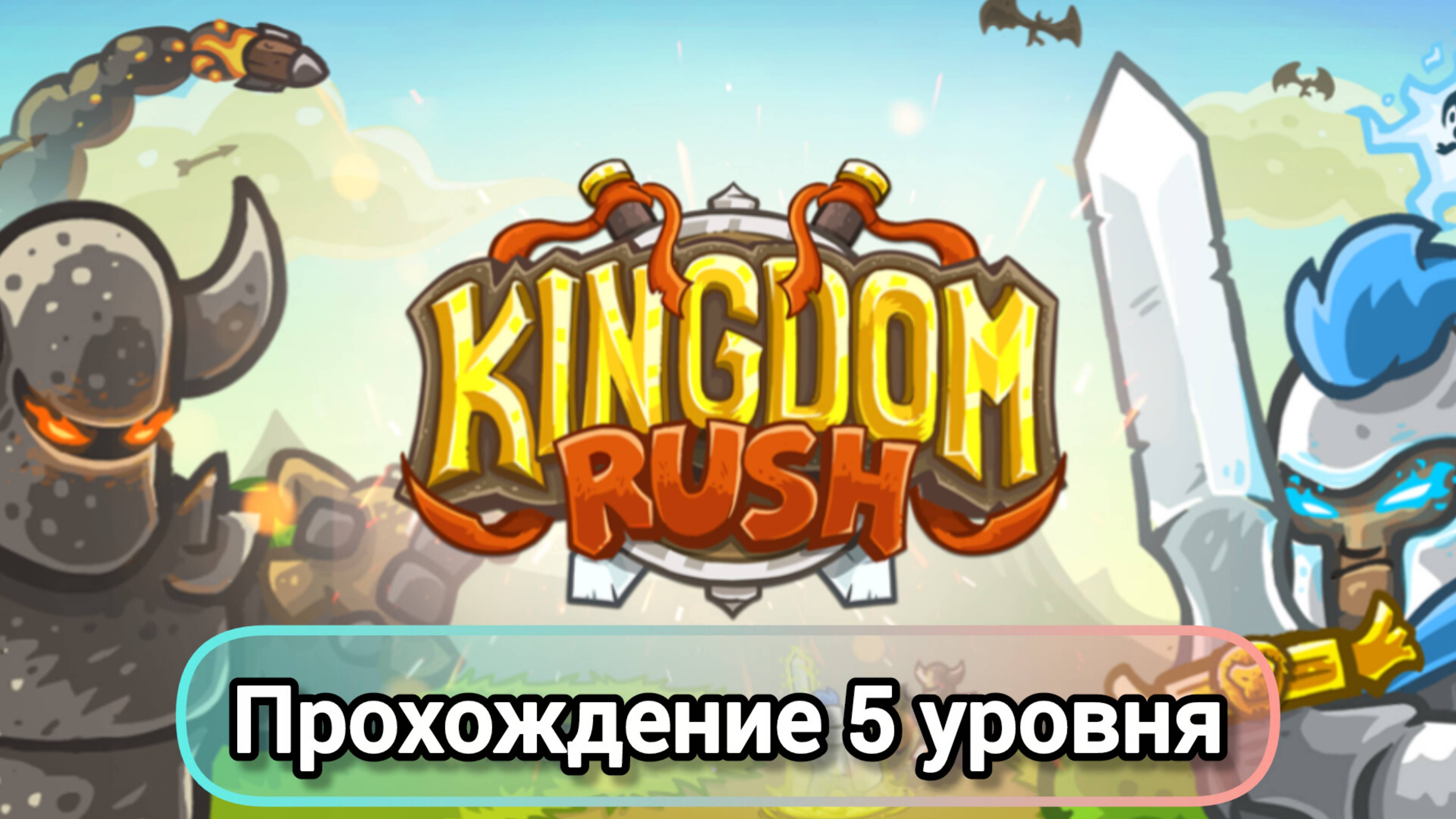 ПРОХОЖДЕНИЕ МОБИЛЬНОЙ ИГРЫ KINGDOM RUSH| 5 УРОВЕНЬ | ЛУЧШАЯ TD