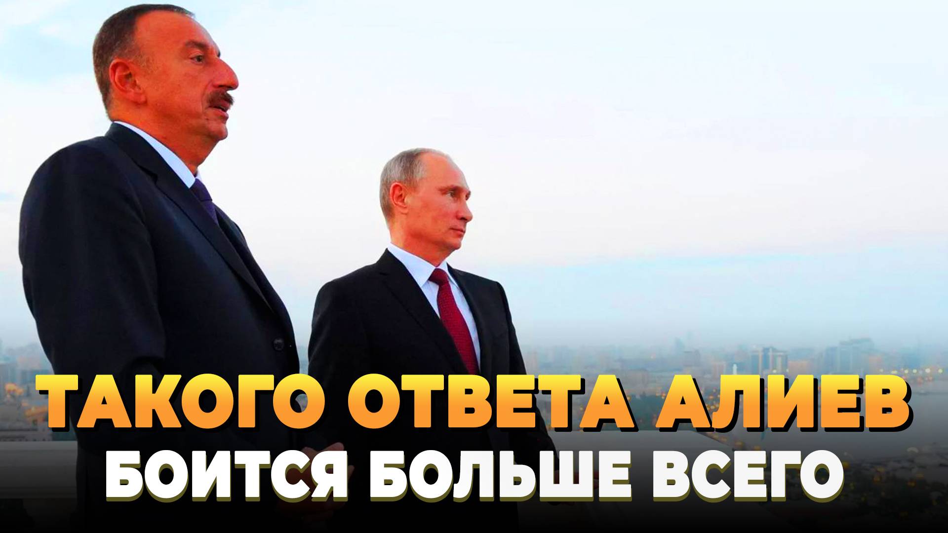 Такого ответа Алиев боится больше всего