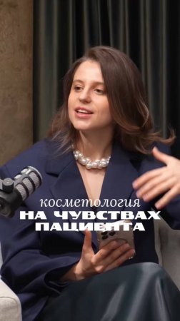 КОСМЕТОЛОГИ ИГРАЮТ НА ЧУВСТВАХ ПАЦИЕНТА!