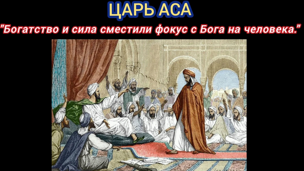 ВЫСОКОМЕРИЕ царя Равоама.