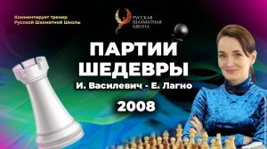 2008 И.Василевич - Е.Лагно