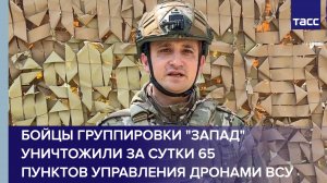 Бойцы группировки "Запад" уничтожили за сутки 65 пунктов управления дронами ВСУ