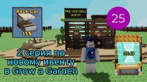 2 серия по новому ивенту в Grow a Garden
