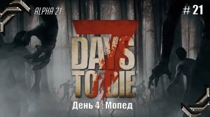 7 Days to Die➤Alpha 21➤Прохождение #21➤ Мопед