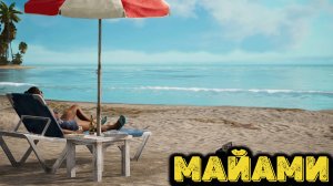 Far Cry 6 Часть 3 - Майами
