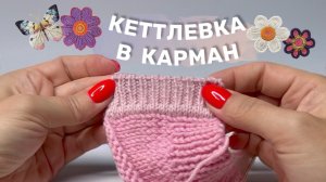 Кеттлевка планки без контрастной нити