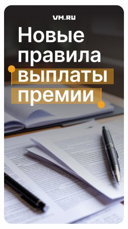 Новые правила выплаты премии // Вечерняя Москва
