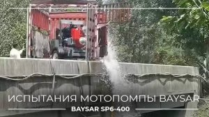 Реальные испытания мотопомп BAYSAR перед отгрузкой!